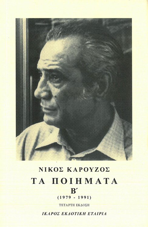 ΝΙΚΟΣ ΚΑΡΟΥΖΟΣ – ΤΑ ΠΟΙΗΜΑΤΑ Β’ – Beatnik Store
