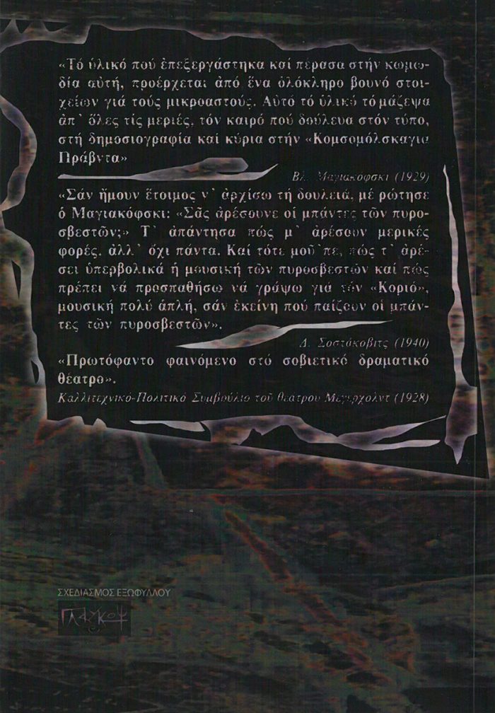 ΒΛΑΝΤΙΜΙΡ ΜΑΓΙΑΚΟΦΣΚΙ – Ο ΚΟΡΙΟΣ – Beatnik Store