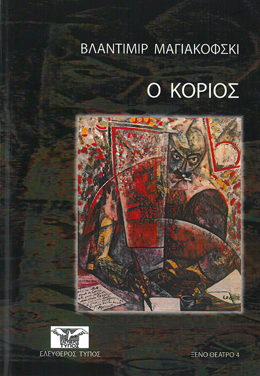 ΒΛΑΝΤΙΜΙΡ ΜΑΓΙΑΚΟΦΣΚΙ – Ο ΚΟΡΙΟΣ – Beatnik Store