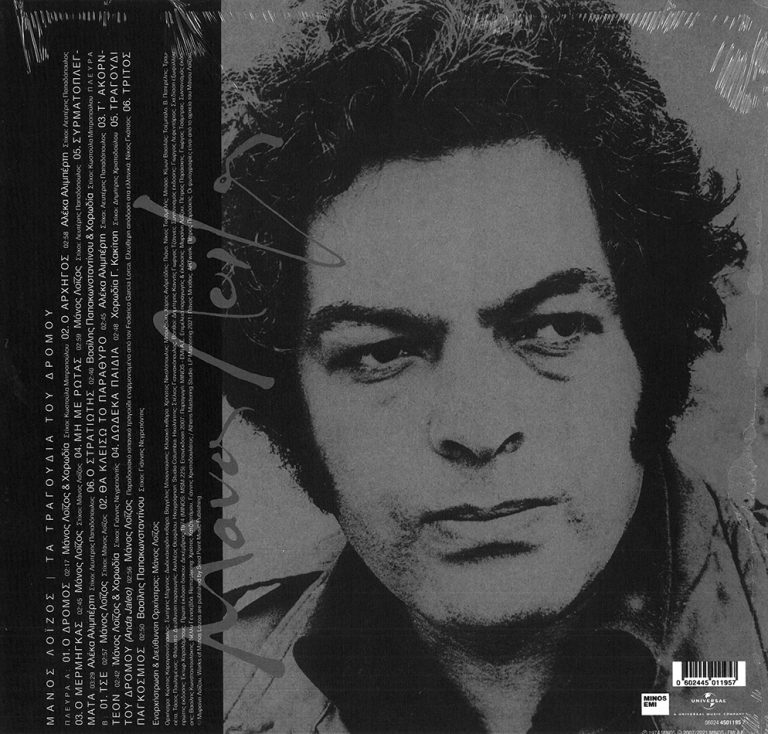 μανοσ λοιζοσ – τα τραγουδια του δρομου – Beatnik Store