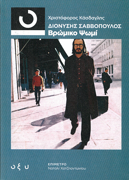 ΔΙΟΝΥΣΗΣ ΣΑΒΒΟΠΟΥΛΟΣ – ΒΡΩΜΙΚΟ ΨΩΜΙ – Beatnik Store
