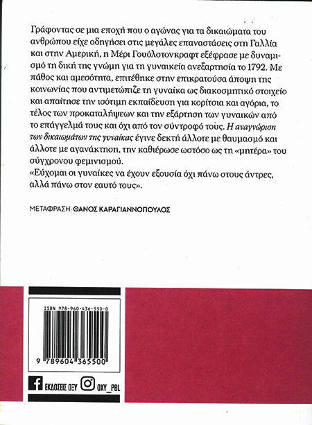 Η ΑΝΑΓΝΩΡΙΣΗ ΤΩΝ ΔΙΚΑΙΩΜΑΤΩΝ ΤΗΣ ΓΥΝΑΙΚΑΣ – MARY WOLLSTONECRAFT ...