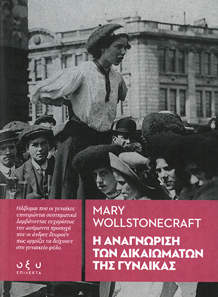 Η ΑΝΑΓΝΩΡΙΣΗ ΤΩΝ ΔΙΚΑΙΩΜΑΤΩΝ ΤΗΣ ΓΥΝΑΙΚΑΣ – MARY WOLLSTONECRAFT ...