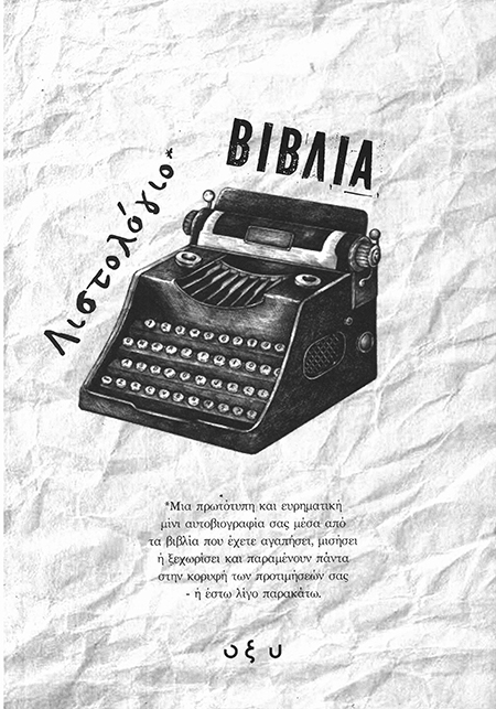 ΛΙΣΤΟΛΟΓΙΟ ΒΙΒΛΙΑ – Beatnik Store