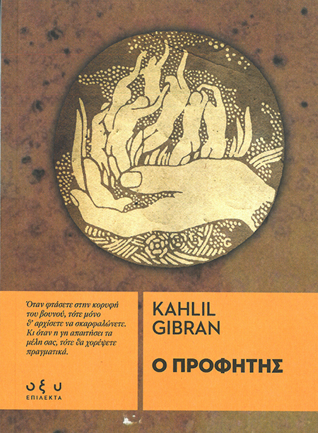 Ο ΠΡΟΦΗΤΗΣ – KAHLIL GIBRAN – Beatnik Store