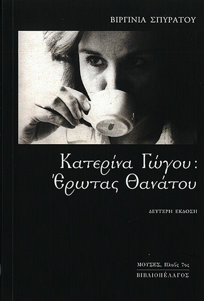 ΚΑΤΕΡΙΝΑ ΓΩΓΟΥ – ΕΡΩΤΑΣ ΘΑΝΑΤΟΥ – Beatnik Store
